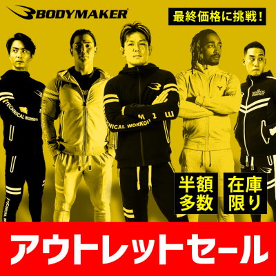 2025年ついに始まる 超お買得セール！ BODYMAKERが2月21日（金）より直営サイト・直営店舗で | ニコニコニュース