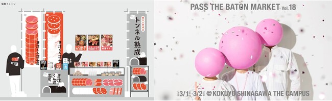 初出店！ 2025年3月1日(土)～2日(日)『パスザバトンマーケットVol.18』さが県産品流通デザイン公社× | ニコニコニュース