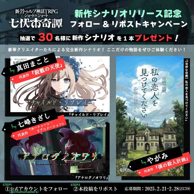 クトゥルフ神話TRPG “七伏市奇譚”シリーズから新作シナリオが3本同時リリース！ | ニコニコニュース