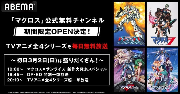 SFアニメ「マクロス」シリーズ無料放送“「マクロス」公式無料チャンネル”ABEMAにて期間限定OPEN決定 | ニコニコニュース