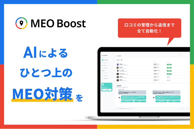 【日本初】Google Mapに特化したAIによる口コミ管理システム「MEO Boost」を発表 | ニコニコニュース
