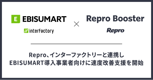 Repro、インターファクトリーと連携しEBISUMART導入事業者向けに速度改善支援を開始 | ニコニコニュース