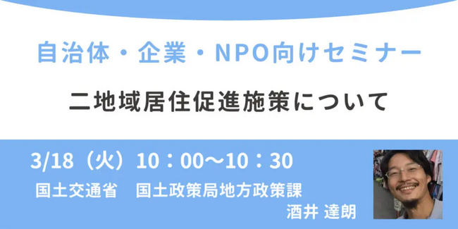 国土交通省の担当者登壇！3/18（火）自治体・企業・NPO向け、「二地域居住促進施策」オンラインセミナー開催のお知らせ | ニコニコニュース