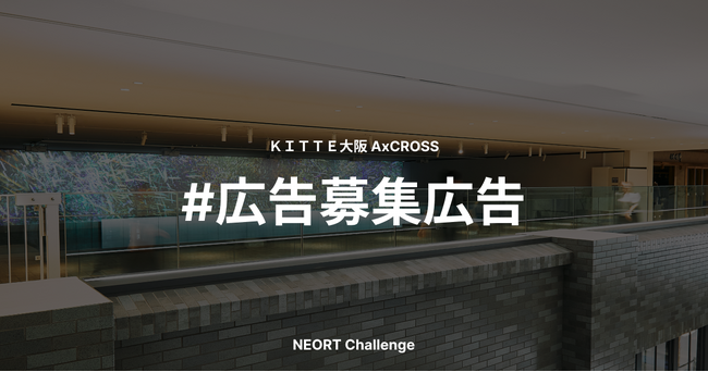 KITTE大阪のクリエイティブスペース「AxCROSS」にて「広告募集広告」の公募を開始 | ニコニコニュース