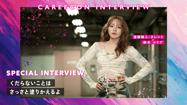 BRANU、塗装職人・タレントとして活躍する鈴木 ユリア氏のCAREECON INTERVIEWを公開 | ニコニコニュース