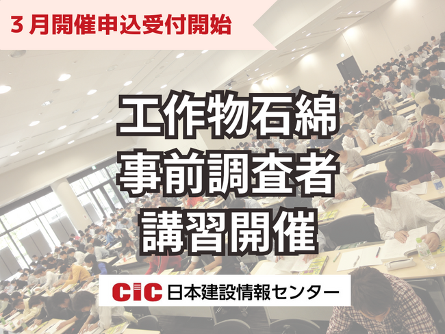 【工作物石綿事前調査者】義務化が迫る！CIC日本建設情報センターが講習会を拡大。3月申込受付スタート！ | ニコニコニュース