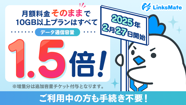 MVNOサービス「LinksMate（リンクスメイト）」2025年2月27日より10GB以上のプランにて月額料金そのま | ニコニコニュース