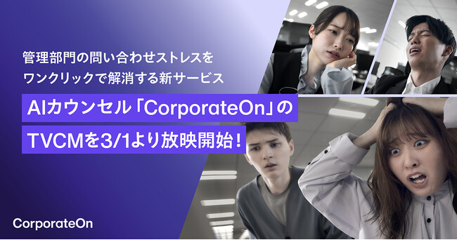 管理部門の問い合わせストレスをワンクリックで解消する新サービスAIカウンセル「CorporateOn」のTVCMを3/ | ニコニコニュース