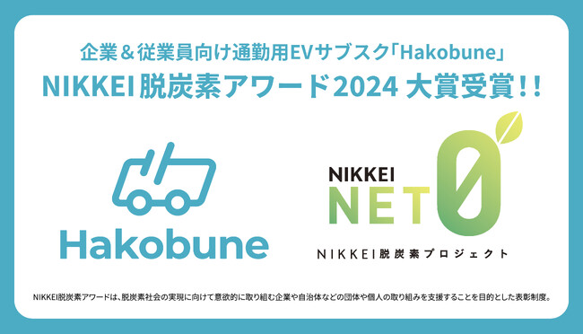 通勤用EVサブスクのHakobuneが「NIKKEI脱炭素アワード2024」にて大賞を受賞 | ニコニコニュース