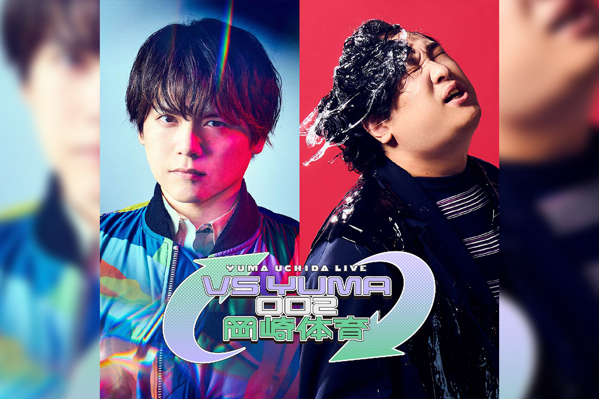 内田雄馬 YUMA UCHIDA LIVE “VS YUMA 002- 岡崎体育” セトリプレイリスト公開 | ニコニコニュース