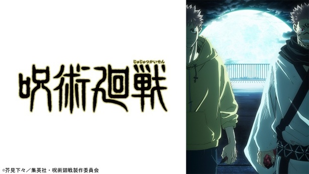 劇場版「呪術廻戦 懐玉・玉折」の前におさらい TVerでアニメ第1期、全24話の無料配信がスタート | ニコニコニュース