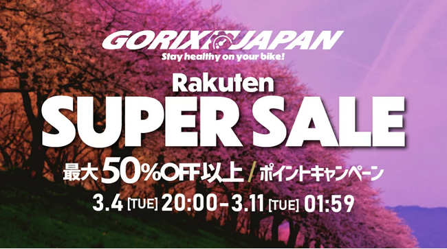 自転車パーツブランド「GORIX」の楽天市場店が、「最大50%OFF以上」の楽天スーパーセールを開催!!【3/4(火) | ニコニコニュース