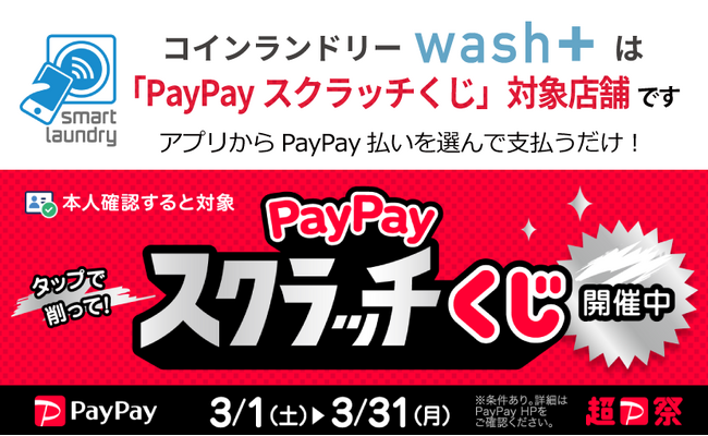 コインランドリーwash+が「PayPayスクラッチくじ」対象店舗として超PayPay祭に参加 | ニコニコニュース