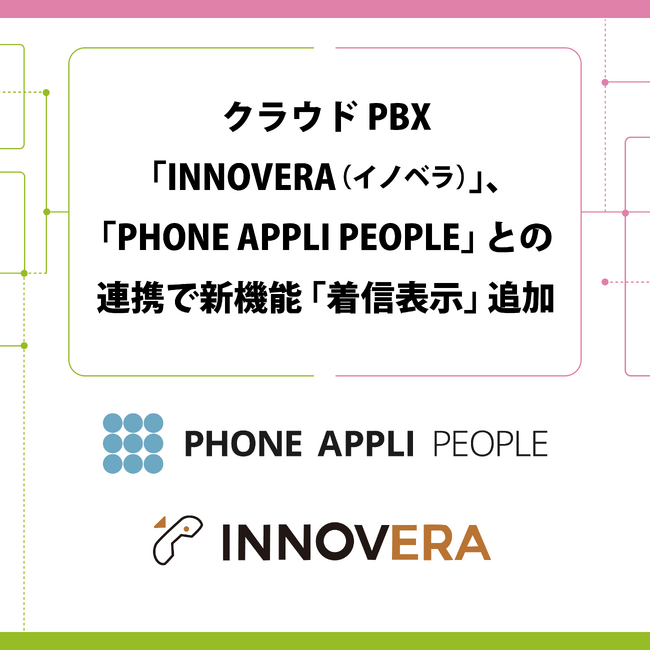 クラウドPBX「INNOVERA（イノベラ）」、「PHONE APPLI | ニコニコニュース