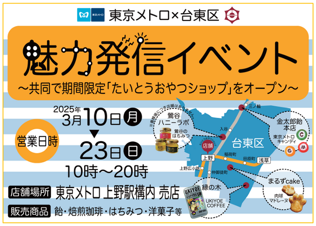 東京メトロ × 台東区 魅力発信イベント！共同で期間限定「たいとうおやつショップ」をオープンします！ | ニコニコニュース