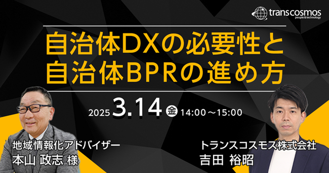 【トランスコスモスオンラインセミナー】自治体DXの必要性と自治体BPRの進め方を3/14（金）に開催 | ニコニコニュース