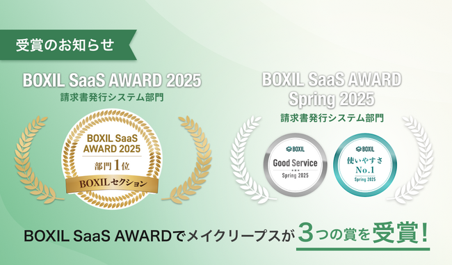 クラウド型請求管理サービスMakeLeaps「BOXIL SaaS AWARD 2025」 | ニコニコニュース