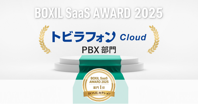 トビラフォン Cloud、「BOXIL SaaS AWARD 2025」BOXILセクションPBX部門1位に選出 | ニコニコニュース