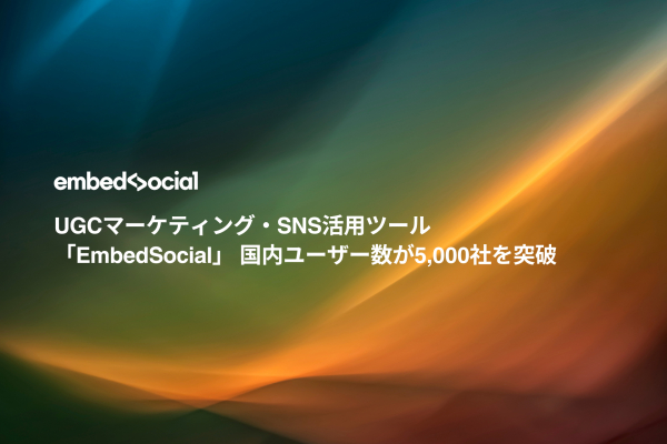 UGCマーケティング・SNS活用ツール「EmbedSocial」、国内ユーザー数が5,000社を突破 | ニコニコニュース