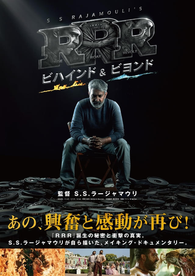 「RRR」の裏側にS.S.ラージャマウリ監督が自ら迫ったドキュメンタリー「RRR：ビハインド＆ビヨンド」2週間限定公開 | ニコニコニュース