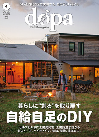 DIY×自給自足！『dopa（ドゥーパ！）』2025年4月号（161号）発売 | ニコニコニュース