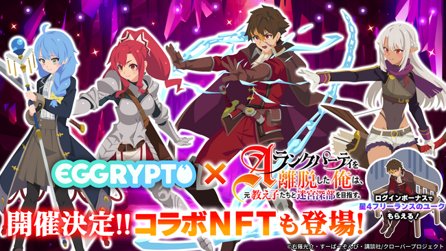 NFTゲーム「EGGRYPTO（エグリプト）」、 | ニコニコニュース