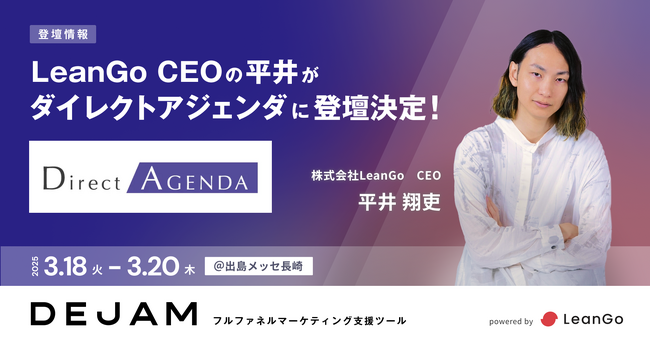 LeanGo CEOの平井が3/19開催のダイレクトアジェンダに登壇決定！| フルファネルマーケティング支援ツール | ニコニコニュース