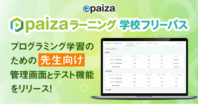 「paizaラーニング 学校フリーパス」、プログラミング学習のための先生向け管理画面とテスト機能をリリース！ | ニコニコニュース