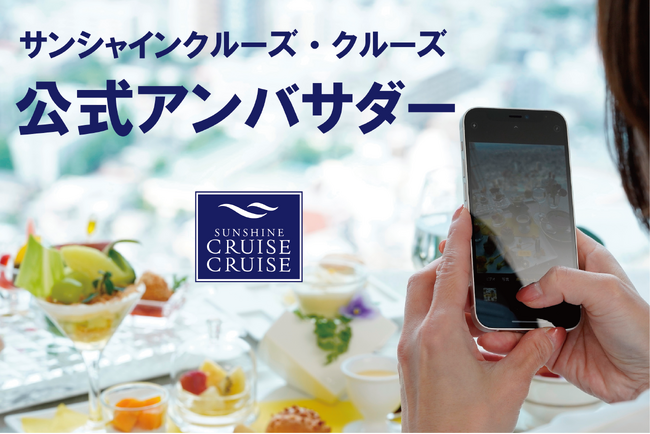 飲食業界の新たなマーケティング戦略―サンシャインクルーズ・クルーズが「公式アンバサダー制度」を導入 | ニコニコニュース