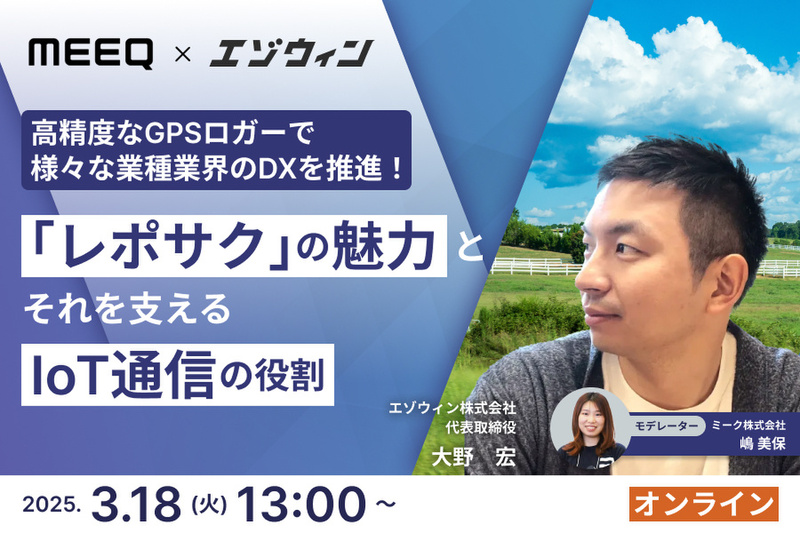 【DX成功のヒント満載！】位置情報ソリューション開発のエゾウィン、IoT通信「MEEQ」ウェビナーに登壇 | ニコニコニュース