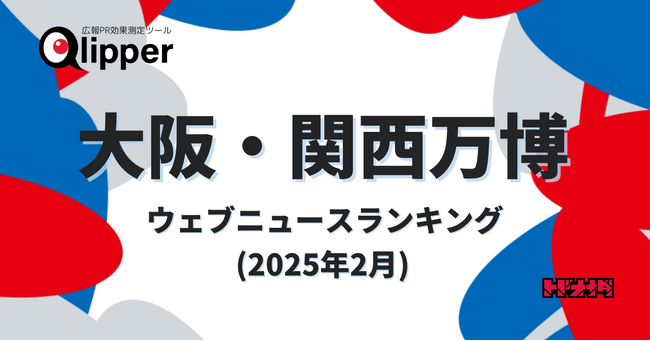 【Qlipperランキング】「大阪・関西万博」ウェブニュースランキング（2025年2月） | ニコニコニュース