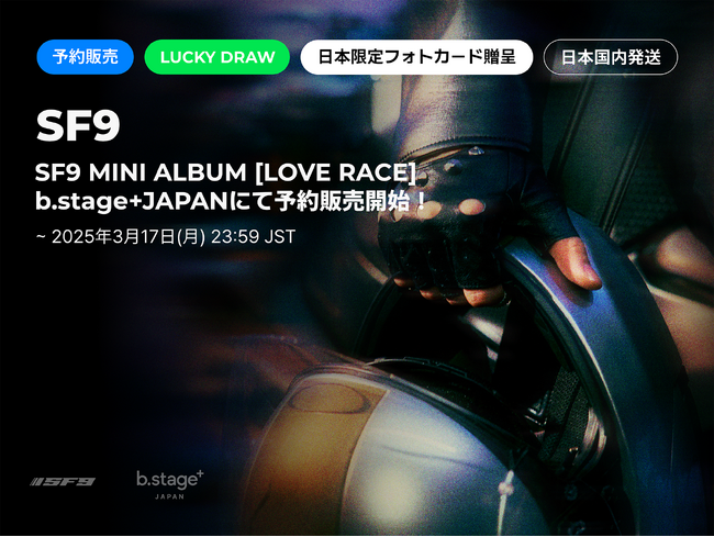 SF9 MINI ALBUM [LOVE RACE] b.stage+JAPANにて予約販売開始！ | ニコニコニュース