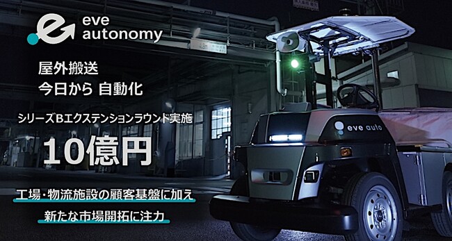 eve autonomy、事業基盤の拡大のための資金調達を実行 | ニコニコニュース