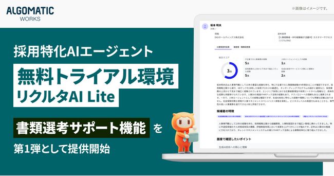 【Algomatic Works】採用特化AIエージェント『リクルタAI』シリーズの無料トライアル環境『リクルタAI | ニコニコニュース