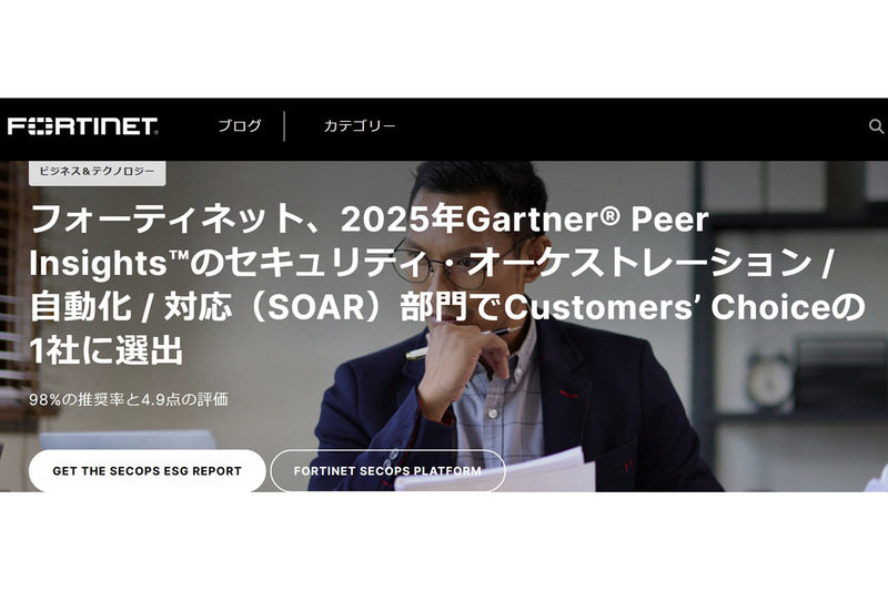 フォーティネット、Gartner Peer Insightsで高評価！ SOAR部門のCustomers’ | ニコニコニュース