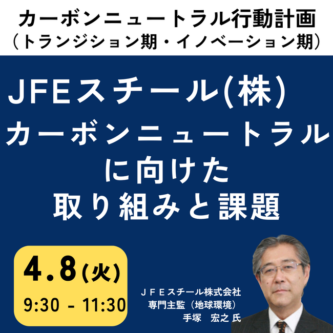 【JPIセミナー】「カーボンニュートラルに向けたJFEスチール（株）の取り組みと課題」4月8日(火)開催 | ニコニコニュース