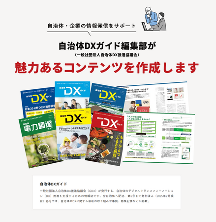 一般社団法人自治体DX推進協議会（GDX）が「自治体向けインタビュー記事作成パック」の提供を開始 ～移住促進、ふるさと | ニコニコニュース