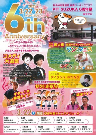 E1A 新名神 鈴鹿PA（集約） 6周年祭を開催！！ | ニコニコニュース