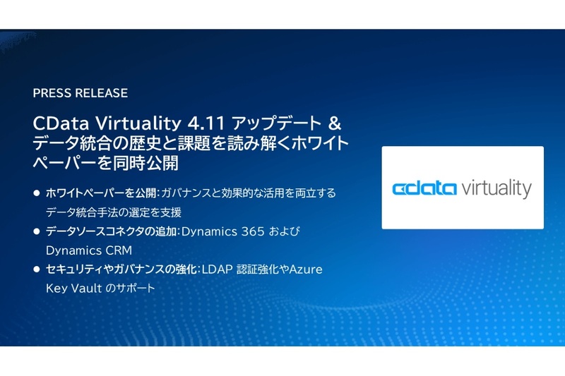 セキュリティ・ガバナンスを強化したCData Virtualityのアップデート | ニコニコニュース