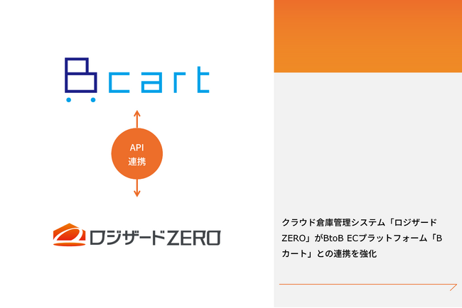 クラウド倉庫管理システム「ロジザードZERO」がBtoB ECプラットフォーム「Bカート」との連携を強化 | ニコニコニュース