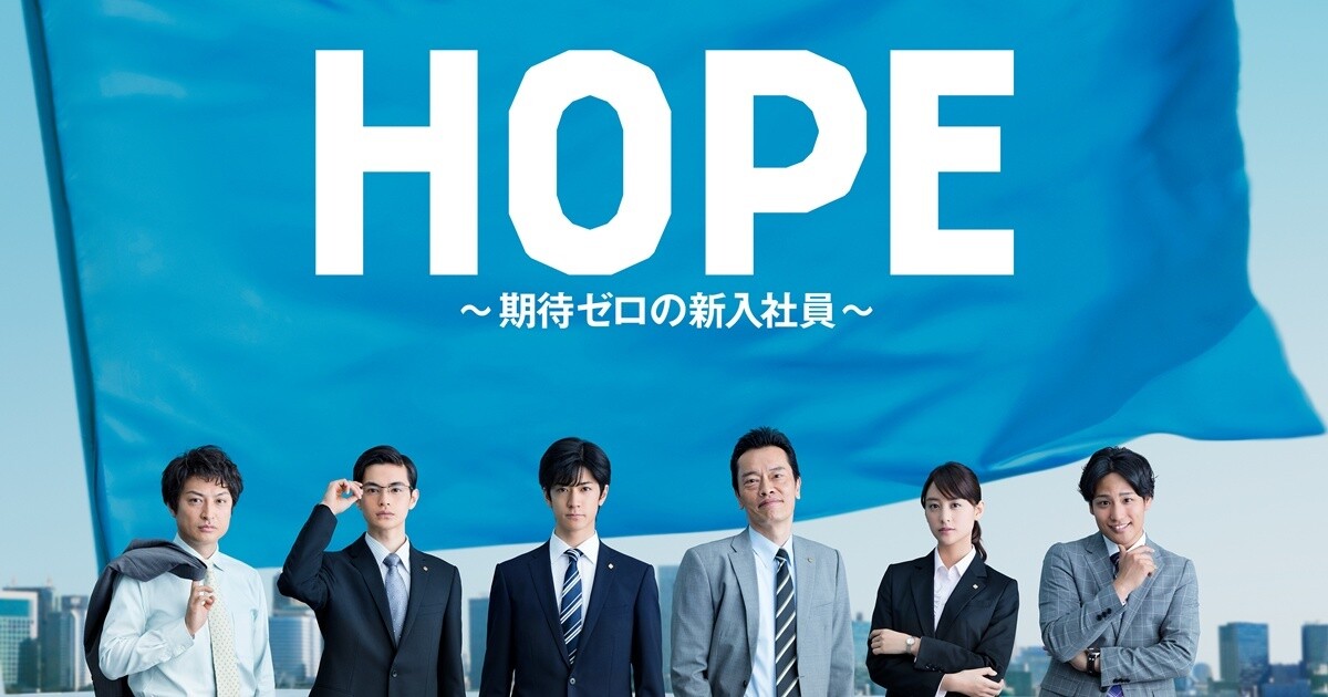 新年度が始まる春に一気見したい『HOPE』 “隠れた名作”と言われ、感情移入せずにはいられない2つの人間関係 | ニコニコニュース