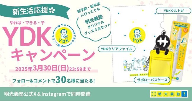 明光グッズで新生活を迎えるYDK(やれば・できる・子)を応援！ 新生活応援YDKキャンペーン、3月19日(水)開始 ～ | ニコニコニュース