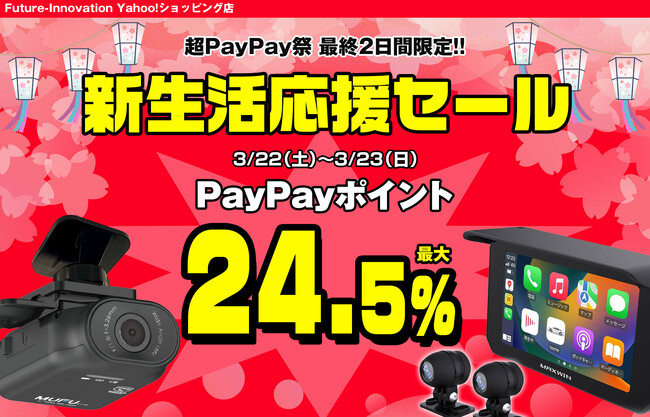 【超PayPay祭】MAXWINのカー用品やバイク用品が超お得に購入できる新生活応援セールが3月22日からスタート！ | ニコニコニュース