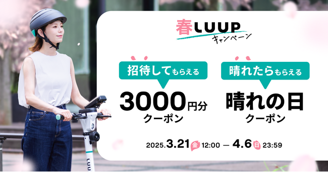 春LUUPキャンペーンを3月21日（金）から4月6日（日）まで開催！ | ニコニコニュース