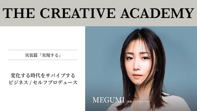 「THE CREATIVE ACADEMY 2025 1st」に、講師として俳優・プロデューサーの MEGUMI | ニコニコニュース