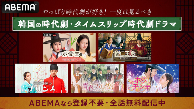 韓国ドラマを見るなら「ABEMA」！600作品を無料配信中やっぱり時代劇が好き！1度は見るべき韓国の時代劇・タイムスリ | ニコニコニュース