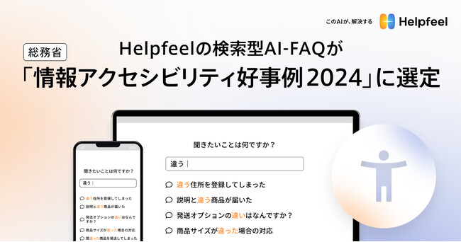Helpfeelの検索型AI-FAQが総務省「情報アクセシビリティ好事例2024」に選定 | ニコニコニュース