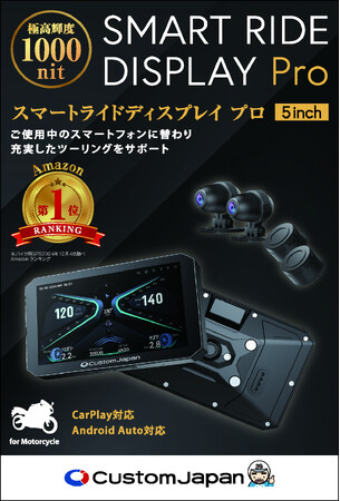 カスタムジャパン、世界市場向けグローバルモデル「スマートライドディスプレイ SRD 5 | ニコニコニュース