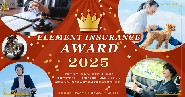 「ELEMENT INSURANCE AWARD 2025」2024年の契約・申し込み数が最も多い保険商品を発表！ | ニコニコニュース