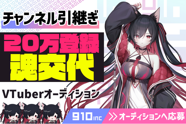 【新人VTuberオーディション】VTuber事務所910inc | ニコニコニュース